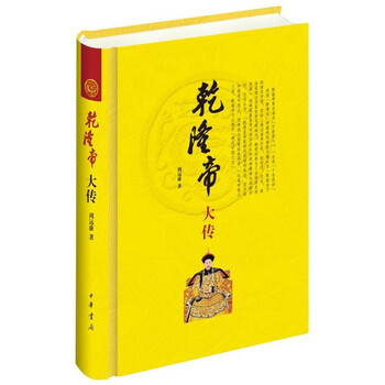 乾隆帝大传 （精装）周远廉 中华书局  传记