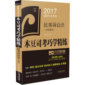 2017国家司法考试木豆司考巧学精练:民事诉讼法（含仲裁法）