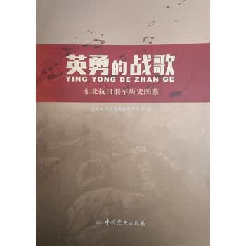 英勇的战歌：东北抗日联军历史图鉴