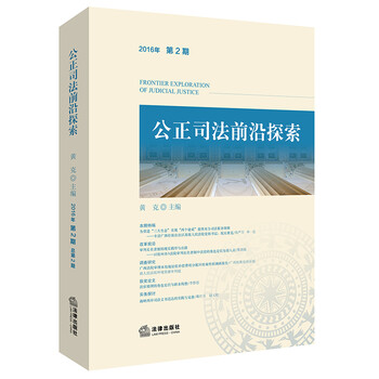 公正司法前沿探索（2016年第2期 总第2期）