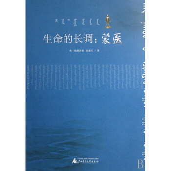 生命的长调--蒙医