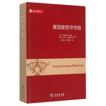 简明欧洲专利法/威科法律译丛