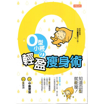 [B961] O型小將の輕盈瘦身術：知道血型就能瘦!