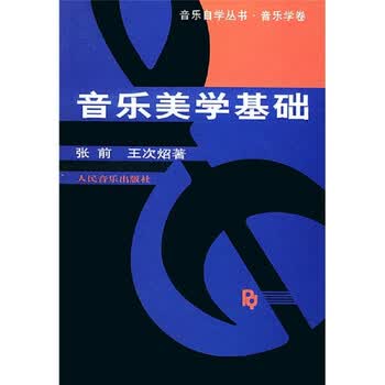 音乐美学基础/音乐自学丛书·音乐学卷
