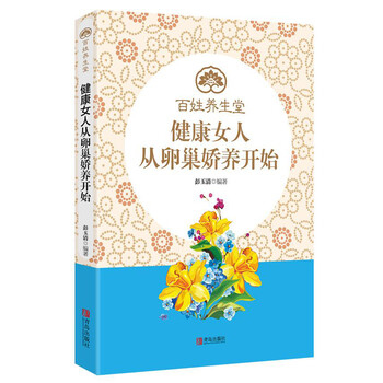 健康女人从卵巢娇养开始9787555250067青岛