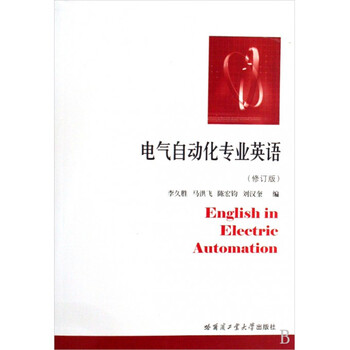 电气自动化专业英语(修订版)