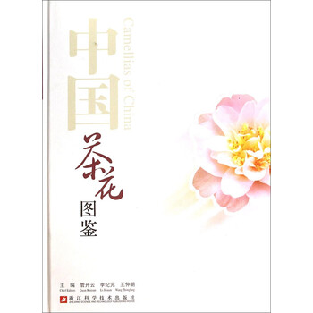 中国茶花图鉴