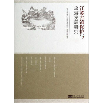 江苏古镇保护与旅游发展研究