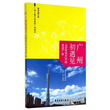 广州初遇见(从5张名片开始走读广州)