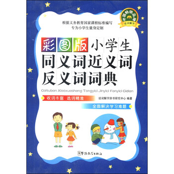 小学生同义词近义词反义词词典（彩图版）