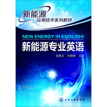 新能源专业英语(New Energy in English)