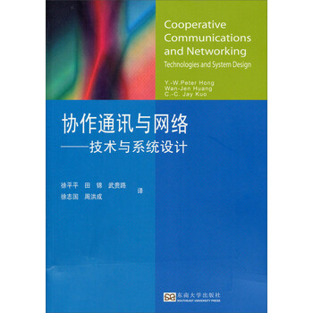 协作通讯与网络：技术与系统设计