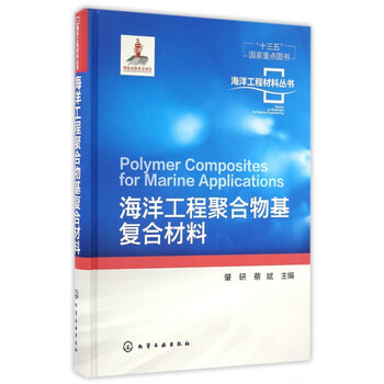 海洋工程聚合物基复合材料(精)/海洋工程材料丛书