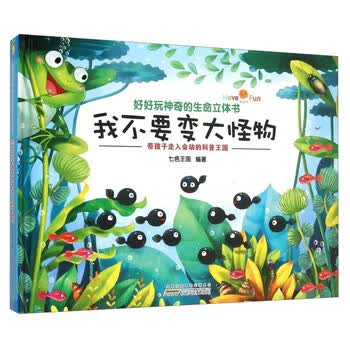 好好玩神奇的生命立体书·我不要变大怪物