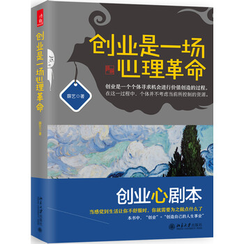 [正版图书]创业是一场心理革命