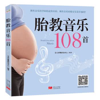 正版 胎教音乐108首（赠送光盘一张）9787510137105