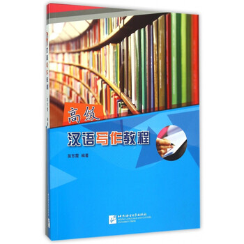 高级汉语写作教程(附光盘及练习册)