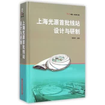 上海光源首批线站设计与研制(精)/科学专著