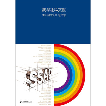 我与社科文献：30年的光荣与梦想