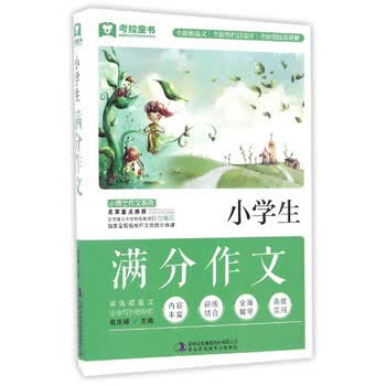 小学生满分作文/小博士作文系列