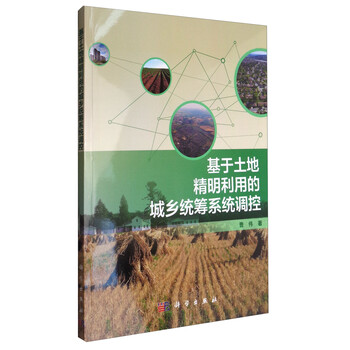 基于土地精明利用的城乡统筹系统调控