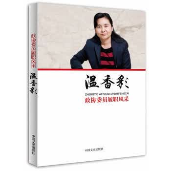 政协委员履职风采 温香彩