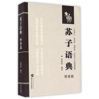 苏子语典(修身篇)