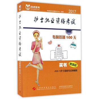 2017护士执业资格考试考前培训100天