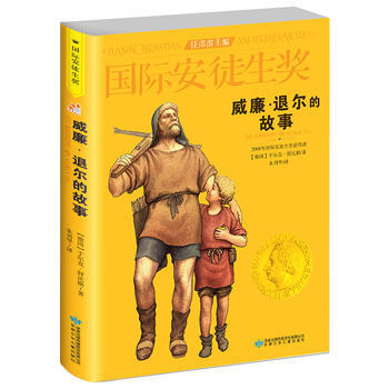 国际安徒生奖大奖书系 威廉 退尔的故事 儿童文学大奖 曹文轩中国获奖di一人 影响孩子一