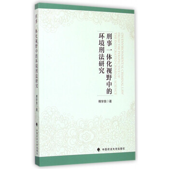 刑事一体化视野中的环境刑法研究