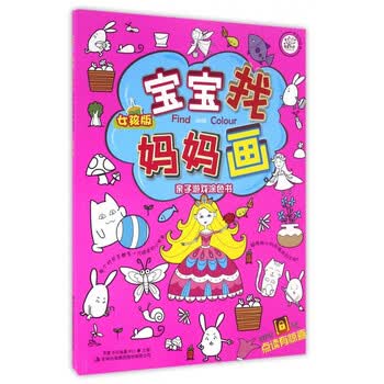 宝宝找妈妈画(亲子游戏涂色书女孩版)