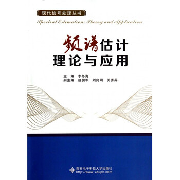 频谱估计理论与应用/现代信号处理丛书