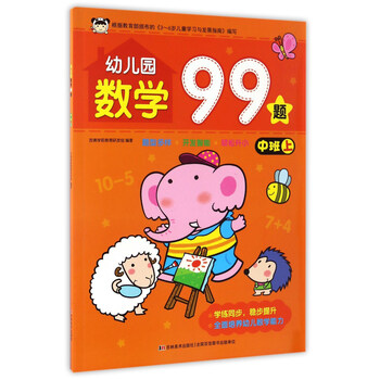 幼儿园数学99题（中班 上）