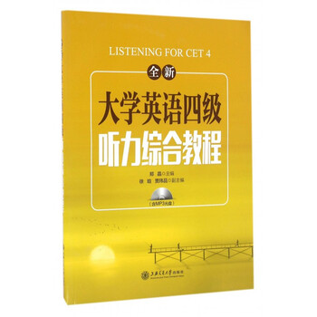 全新大学英语四级听力综合教程(附光盘)