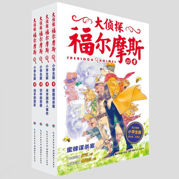 【25-28册】大侦探福尔摩斯第6辑全集4册 少儿侦探故事小说原著9-10-12岁儿童破案推理漫画