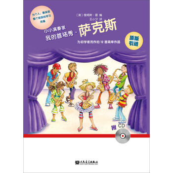 小小演奏家：我的首场秀·萨克斯（附光盘）