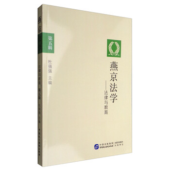燕京法学·第五辑：法律与教育