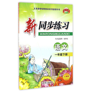 新同步练习：语文（一年级下 人教版）