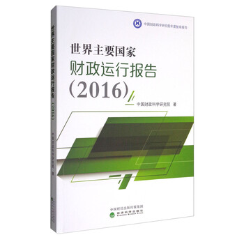 世界主要国家财政运行报告（2016）