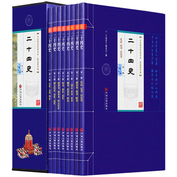 二十四史（平装插盒 套装共8册）