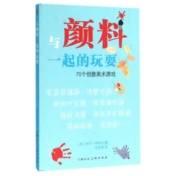 与颜料一起的玩耍(70个创意美术游戏)