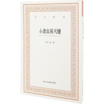 [正版图书]艺文丛刊三辑：小仓山房尺牍