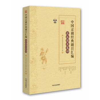 中国京剧经典剧目汇编 流派剧目卷 四