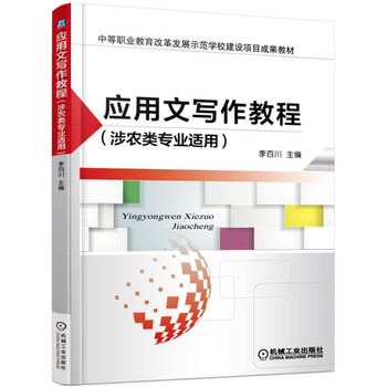 应用文写作教程（涉农类专业适用）