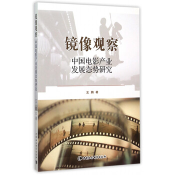 镜像观察(中国电影产业发展态势研究)