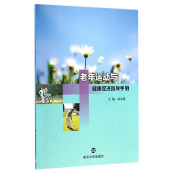 老年运动与健康促进指导手册