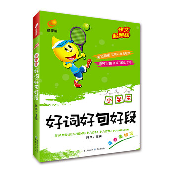 芒果帮 作文起跑线 小学生好词好句好段