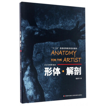 形体解剖(2016年修订版十二五普通高等教育规划教材)
