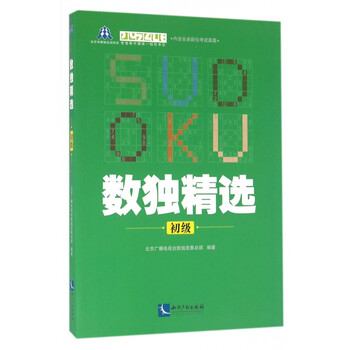 数独精选(初级)