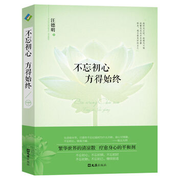 不忘初心方得始终图书/励志与成功/自我调节